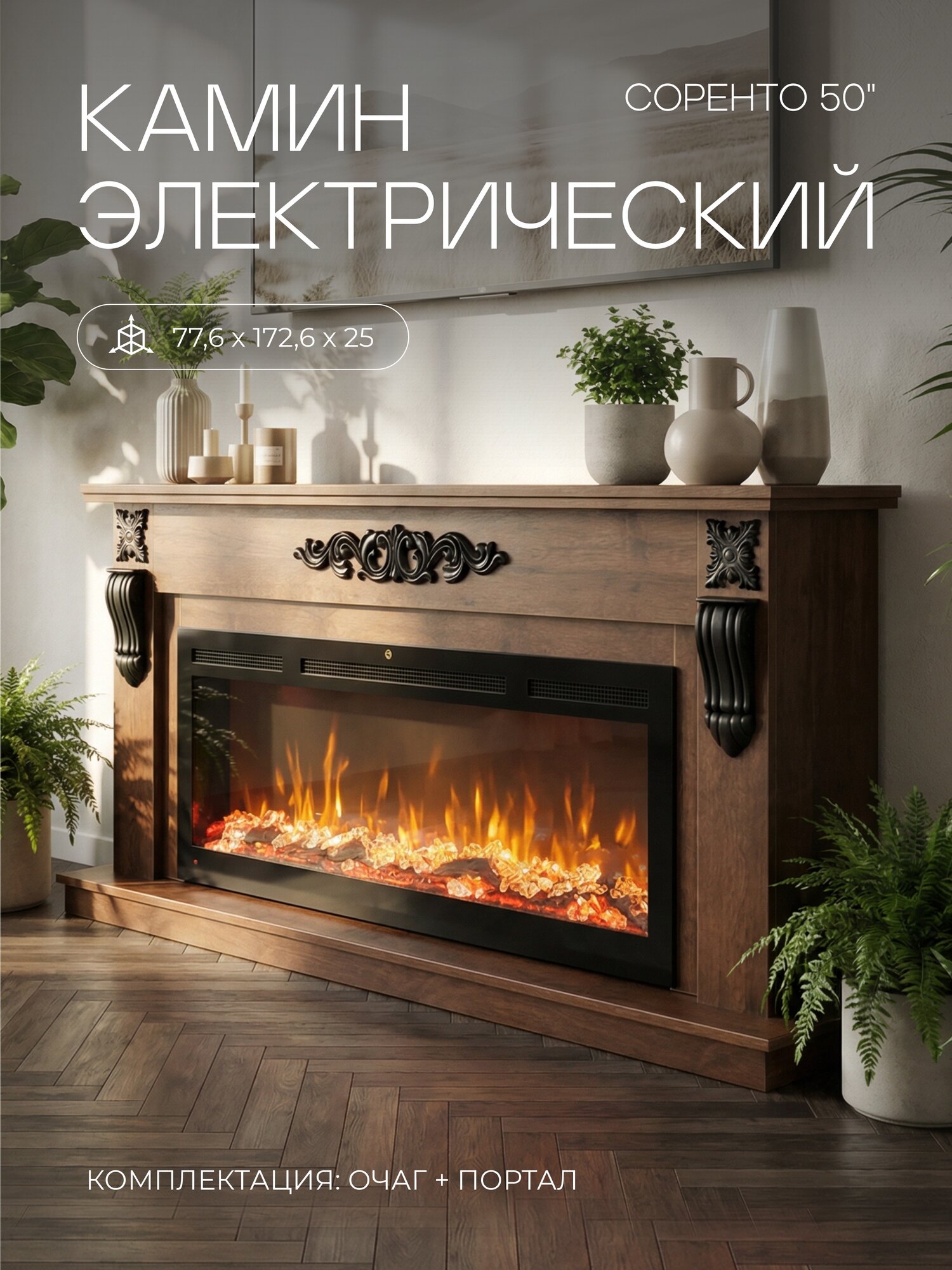 Камин электрический декоративный Соренто шоколадный, очаг Топаз, эффект живого пламени, два муляжа (Электрокамин)