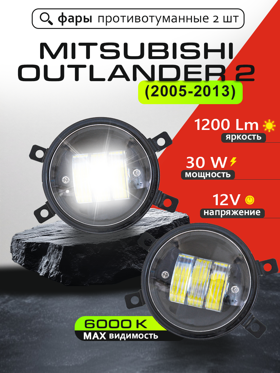 Светодиодные противотуманные фары 30W (2 шт.) на Митсубиси Аутлендер 2 / Mitsubishi Outlander 2 (2005-2013)