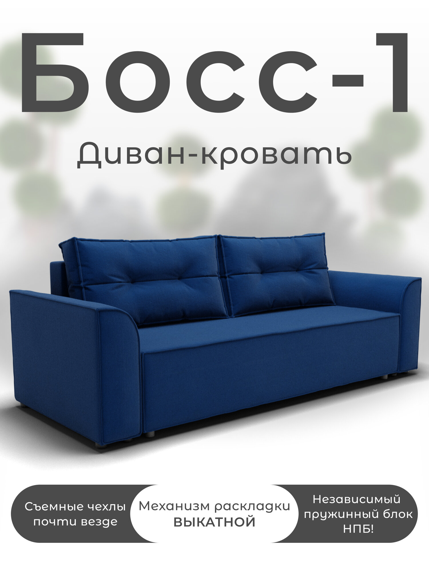 Диван-кровать "Босс" НПБ, Велютта люкс 26