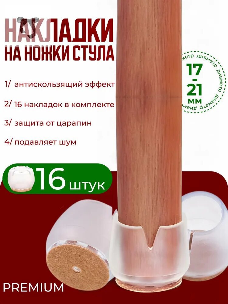 Протектор для мебели силиконовые накладки для защиты пола 16 шт.