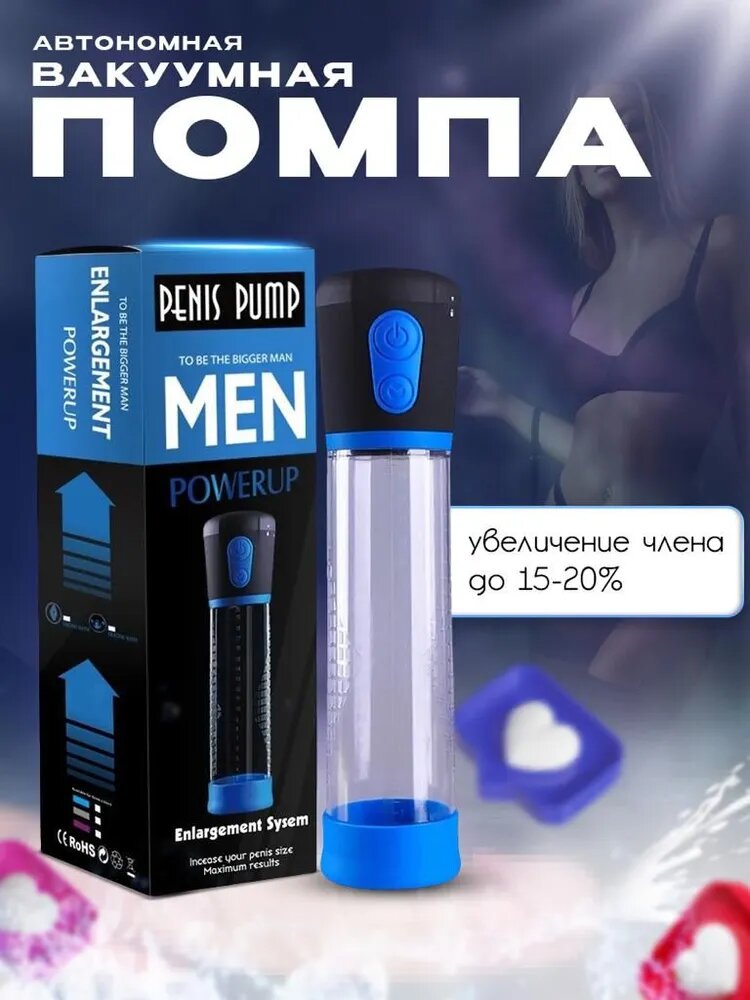 Помпа эротическая