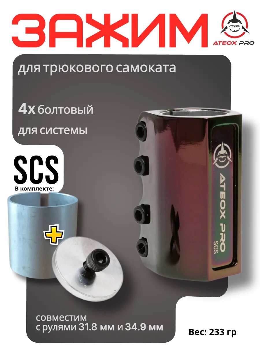 Зажим на трюковой самокат 4х болтовый SCS