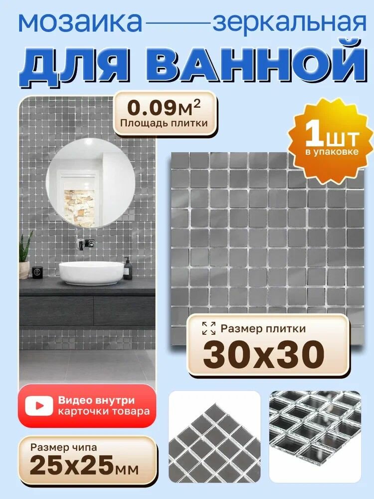 Плитка мозаика КерамограД зеркальная на сетке для ванной и душевой, влагостойкая износостойкая, 30х30см/ 1 сетка