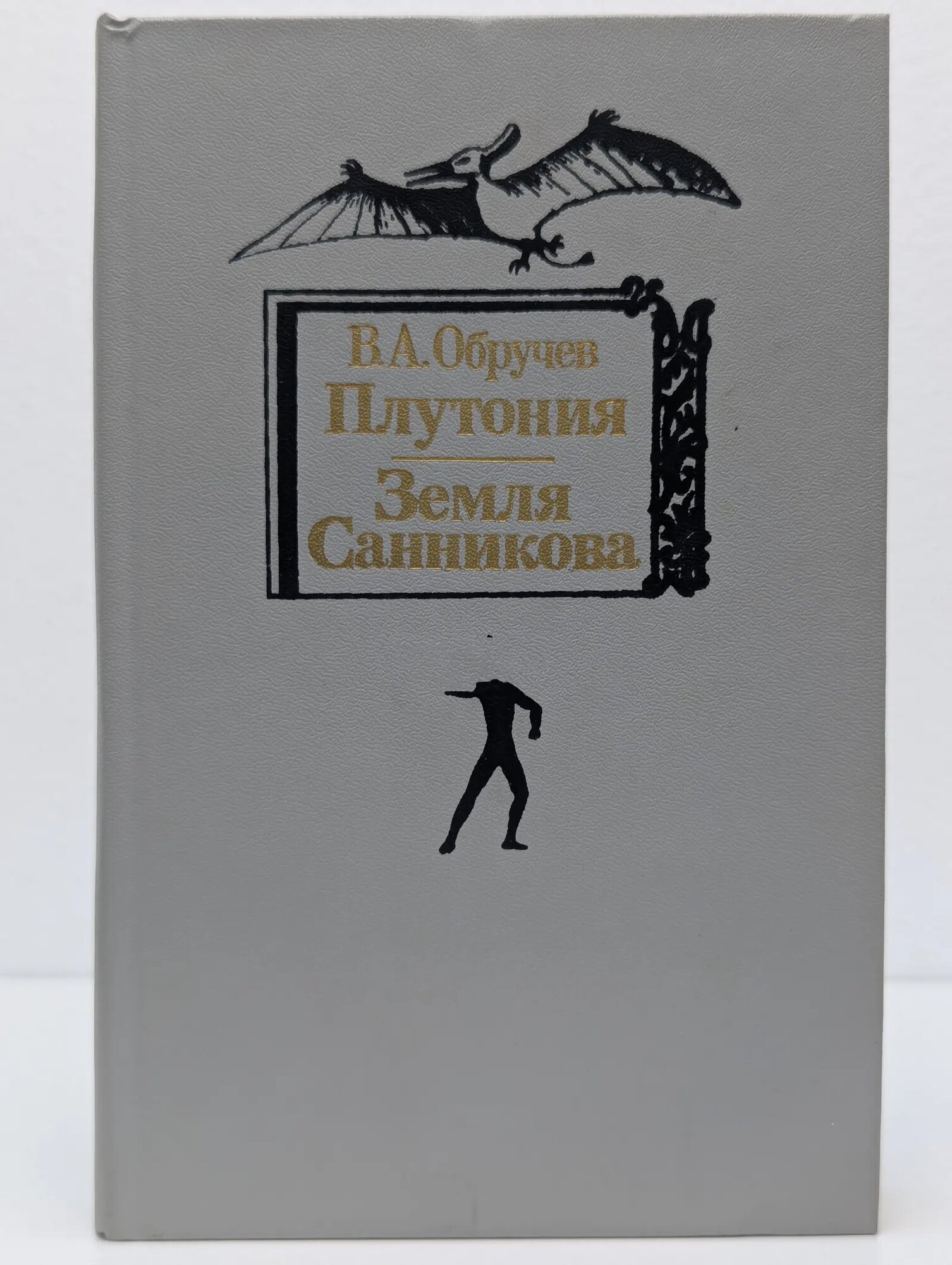 Плутония. Земля Санникова Обручев Владимир Афанасьевич 1986
