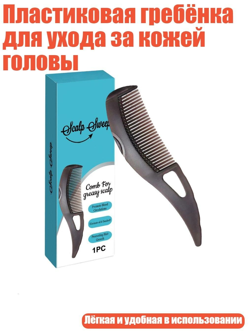 Пластиковая гребёнка для ухода за кожей головы