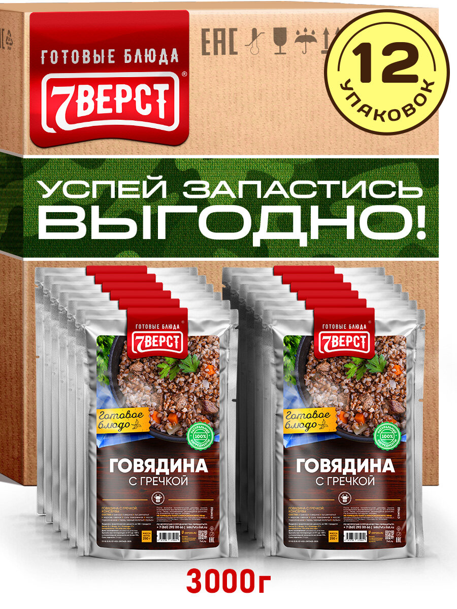 Готовая еда 7 Вёрст Гречка с говядиной /натуральные консервы в реторт-пакете, 12 шт 3000 г