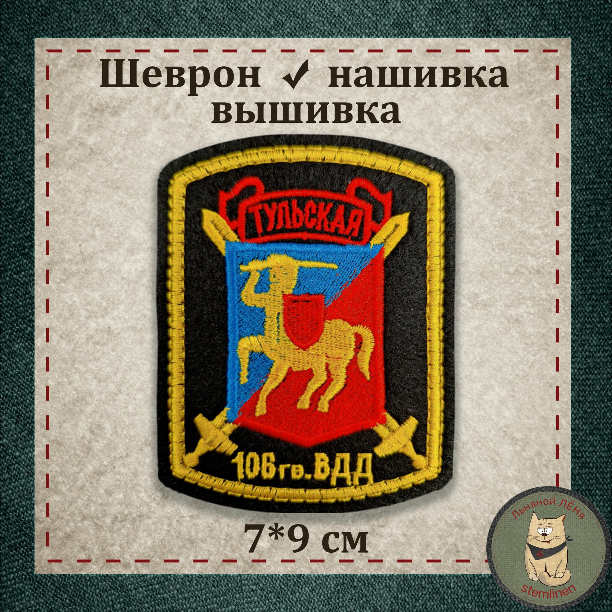 Сувенир, шеврон, нашивка, патч старого образца. "106-я гвардейская воздушно-десантная Тульская ордена Кутузова дивизия" (черный). Вышитый нарукавный знак с липучкой. Подарочный, коллекционный вариант.