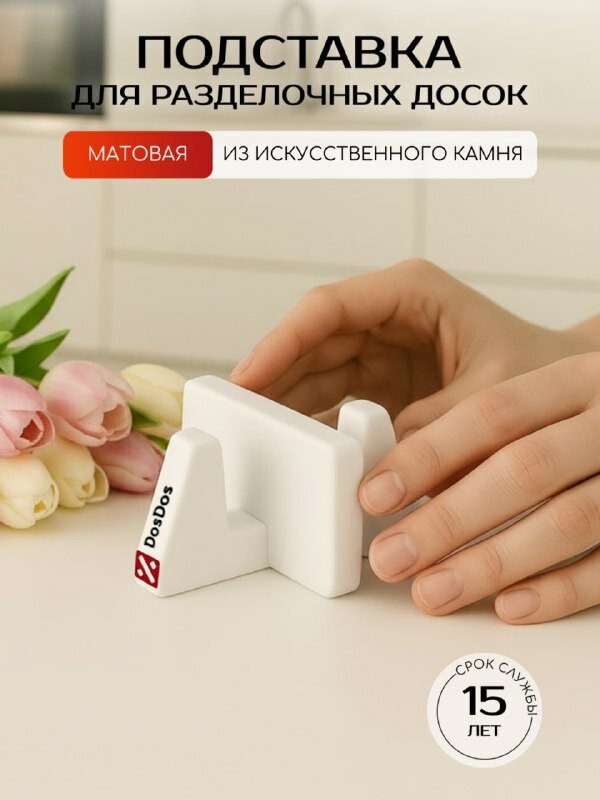 Подставка для разделочных досок DosDos, искусственный камень, белая, настольная, 6х5х5 см