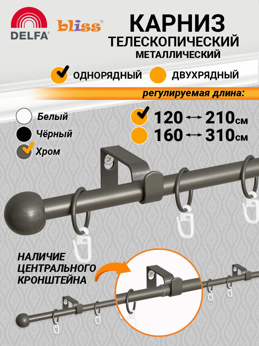 Карниз для штор, хром мат, раздвижной, 1-рядный, металл, 120-210 см