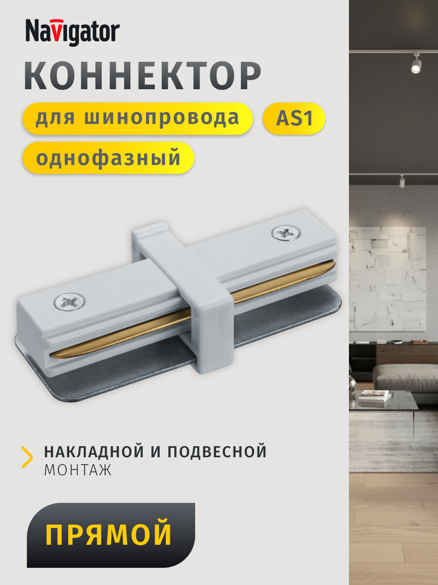 Коннектор прямой для однофазного шинопровода Navigator 95 512 AS1 белый