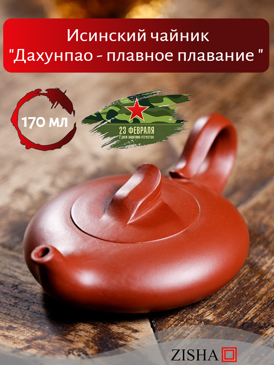 Исинский заварочный чайник Zisha, с ситечком, 0,17л, коричневый