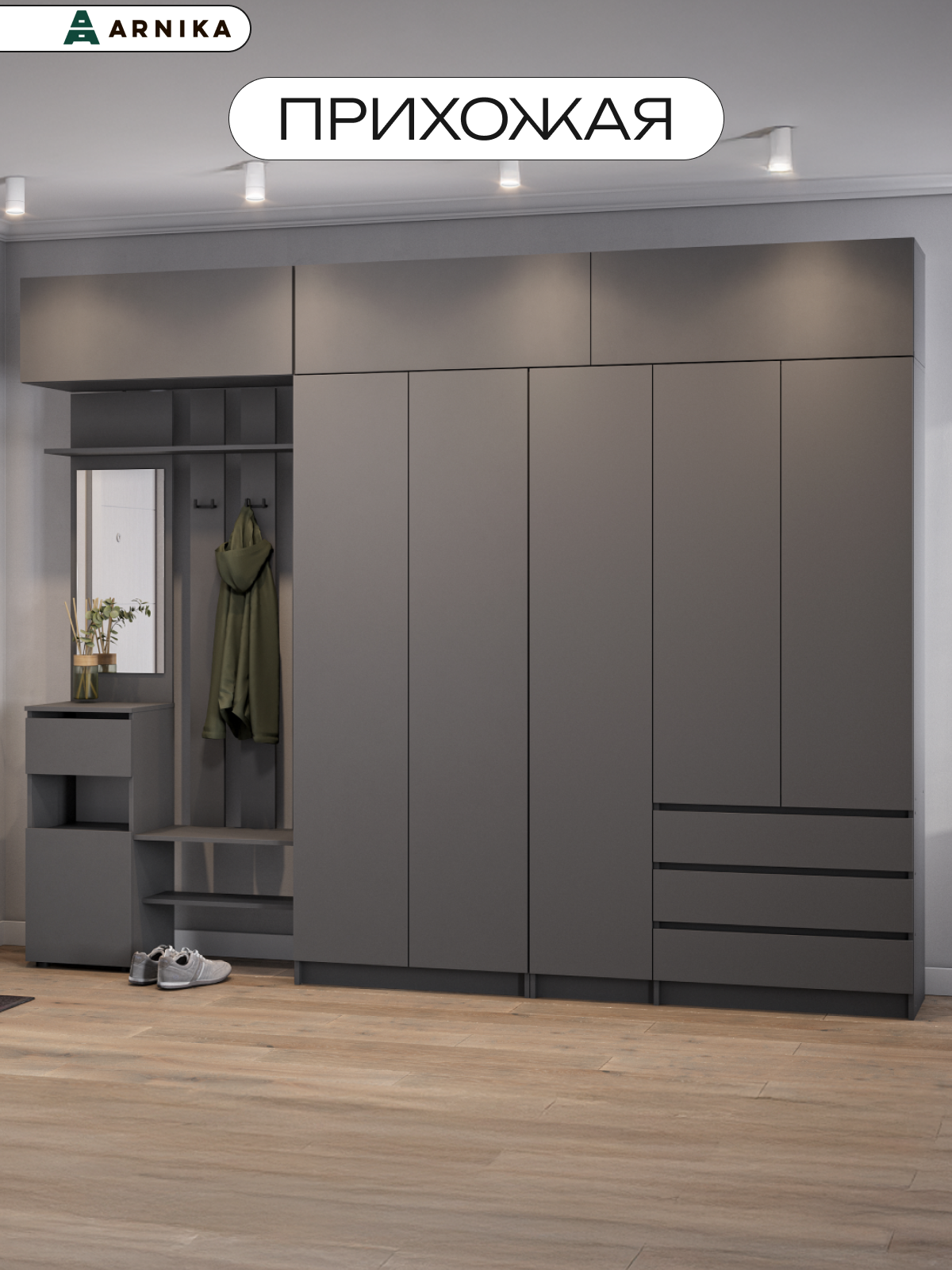 ARNIKA Прихожая Бали, вешалка с зеркалом, шкаф с антресолью 3м, графит