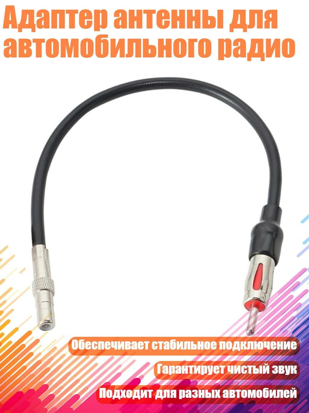 Адаптер антенны для автомобильного радио