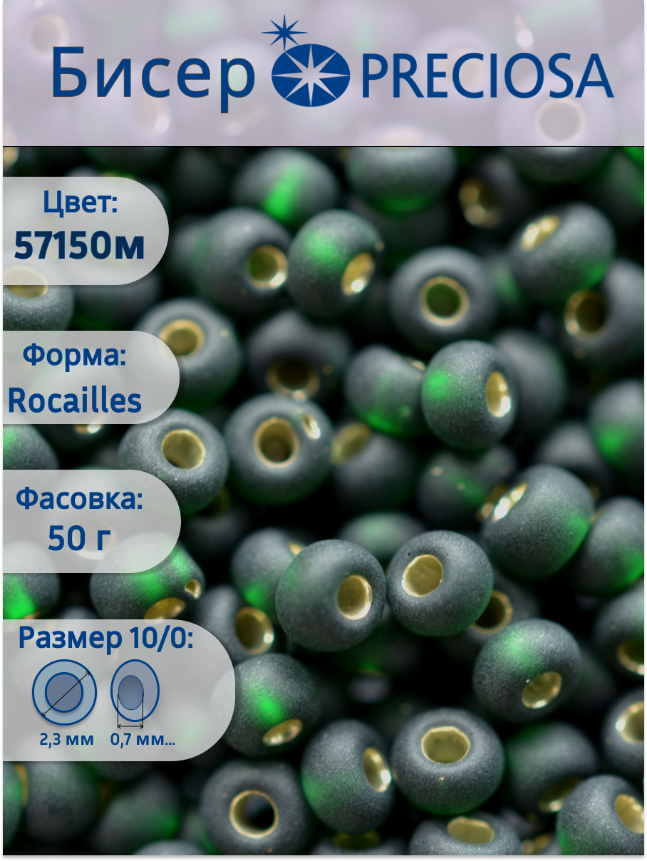 Бисер Чехия Preciosa, 57150м, стекло, огонёк матовый, 10/0, круглое отверстие, 50 г, темно-зеленый