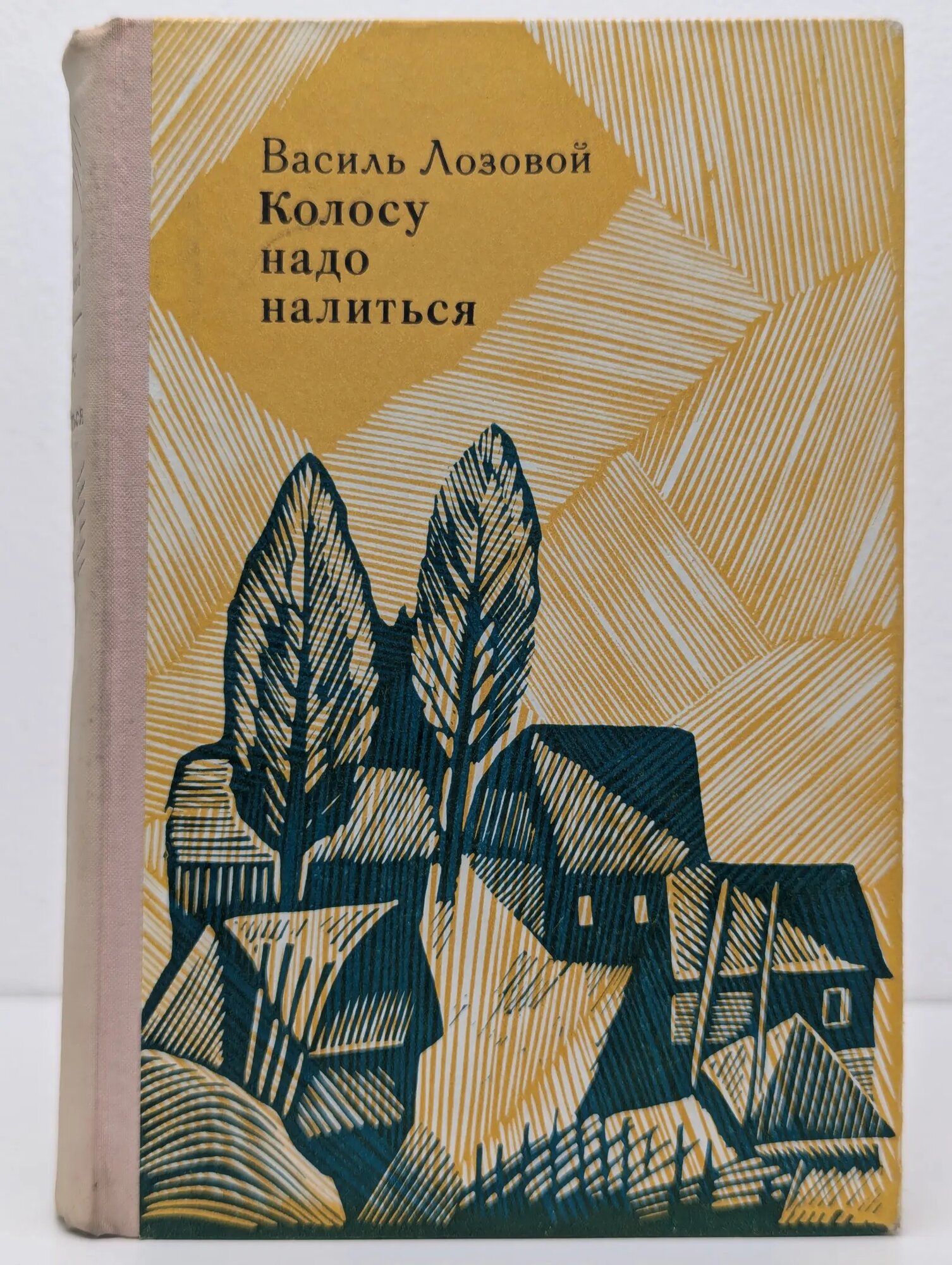 Колосу надо налиться Лозовой Василь 1975