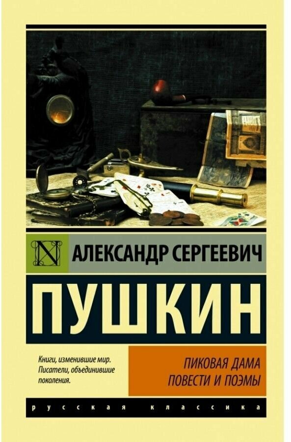 Книга. Пиковая дама. Пушкин А. С.
