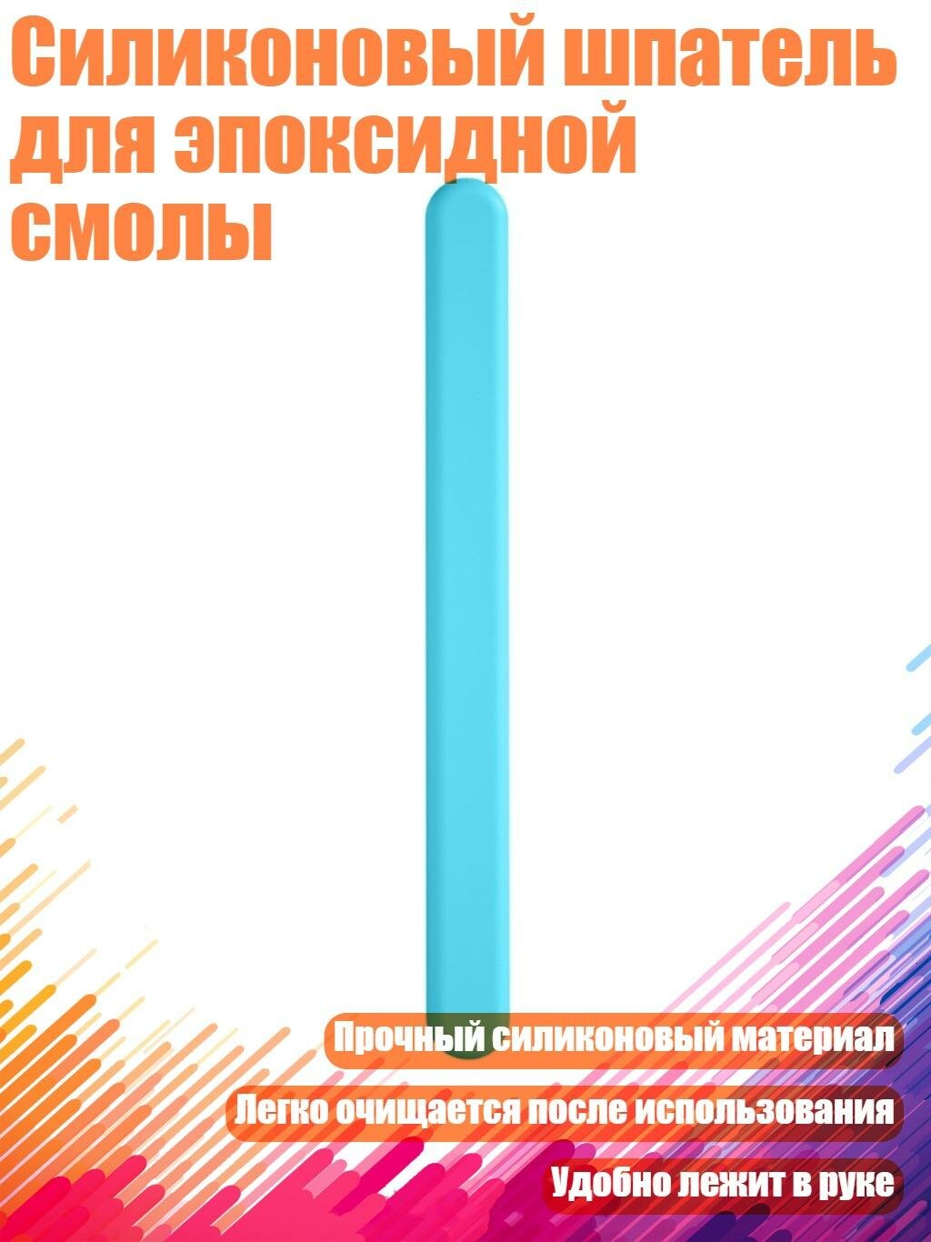 Силиконовый шпатель для эпоксидной смолы, Синий