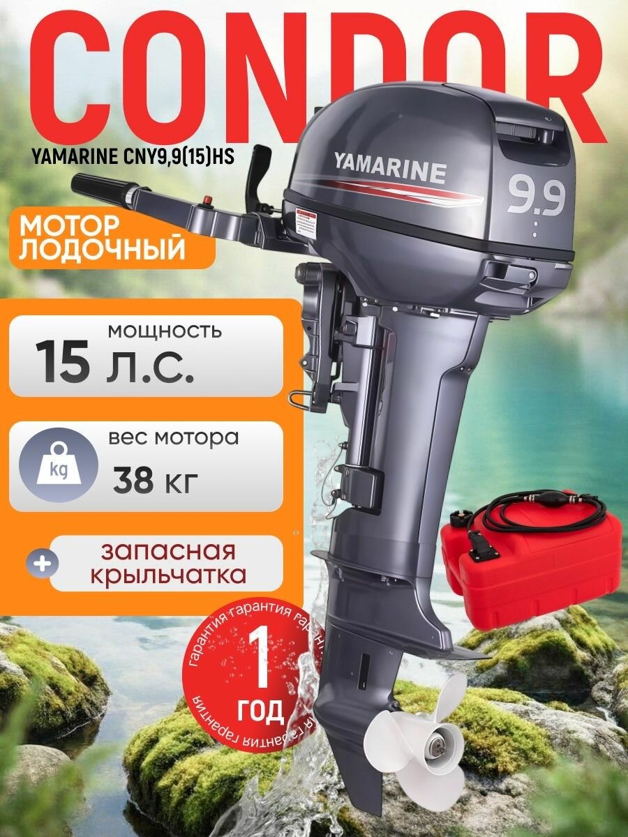 Лодочный мотор 2-тактный Condor YAMARINE CNY9,9(фактически 15л. с.)HS