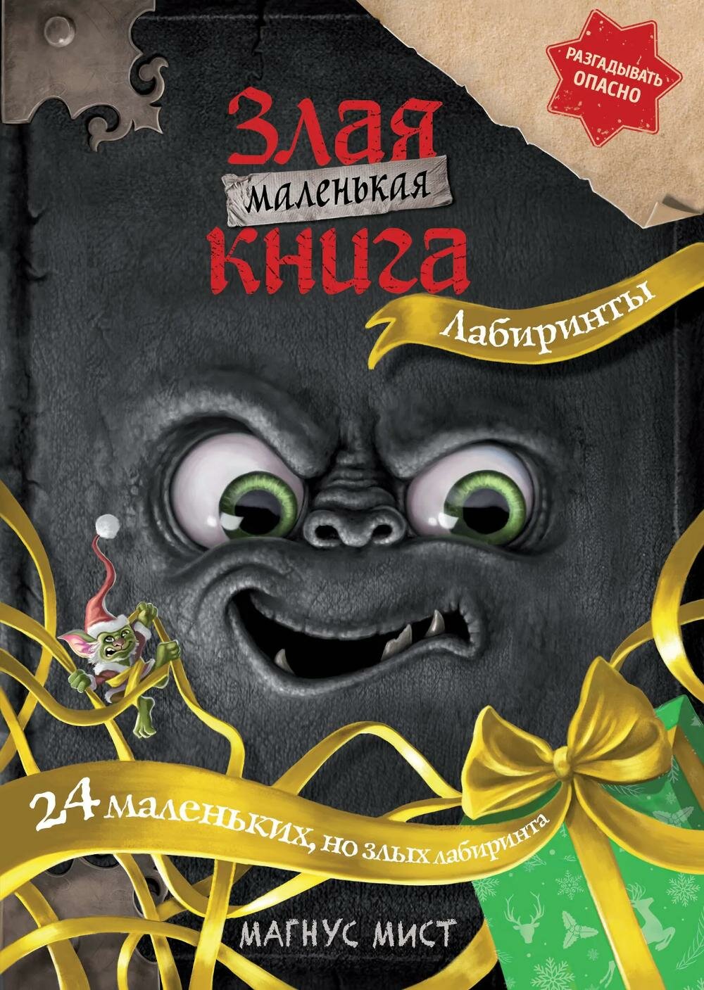 Маленькая злая книга. Лабиринты. Мист М. ЭКСМО