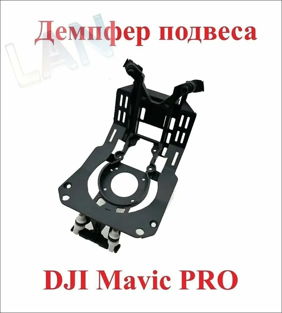 Демпфер подвеса камеры для DJI Mavic PRO - Запчасти и аксессуары для р/у моделей