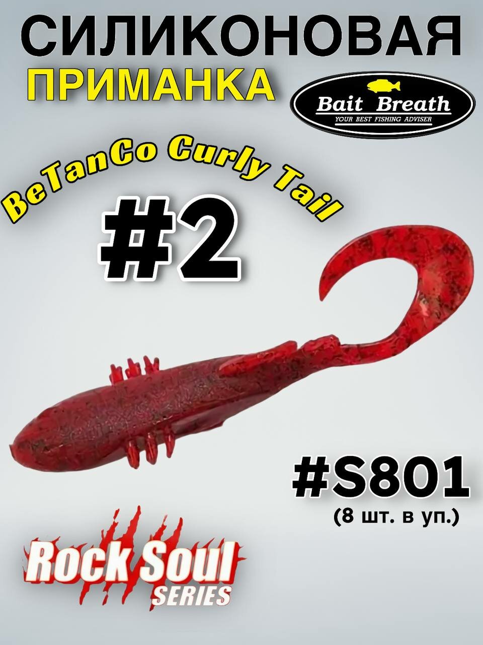 Мягкие приманки Bait Breath BeTanCo Curly Tail 2" #S801 (8 шт.)