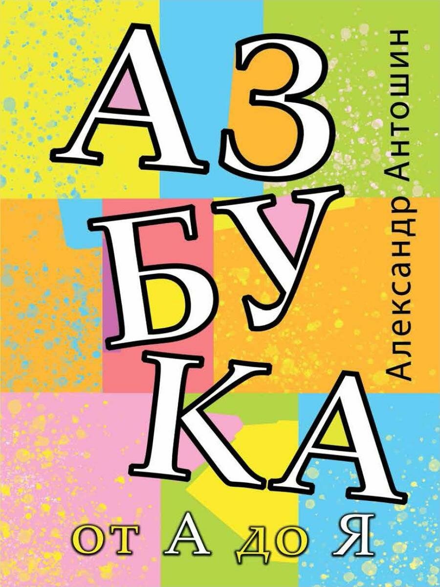 Азбука от А до Я. Антошин А.