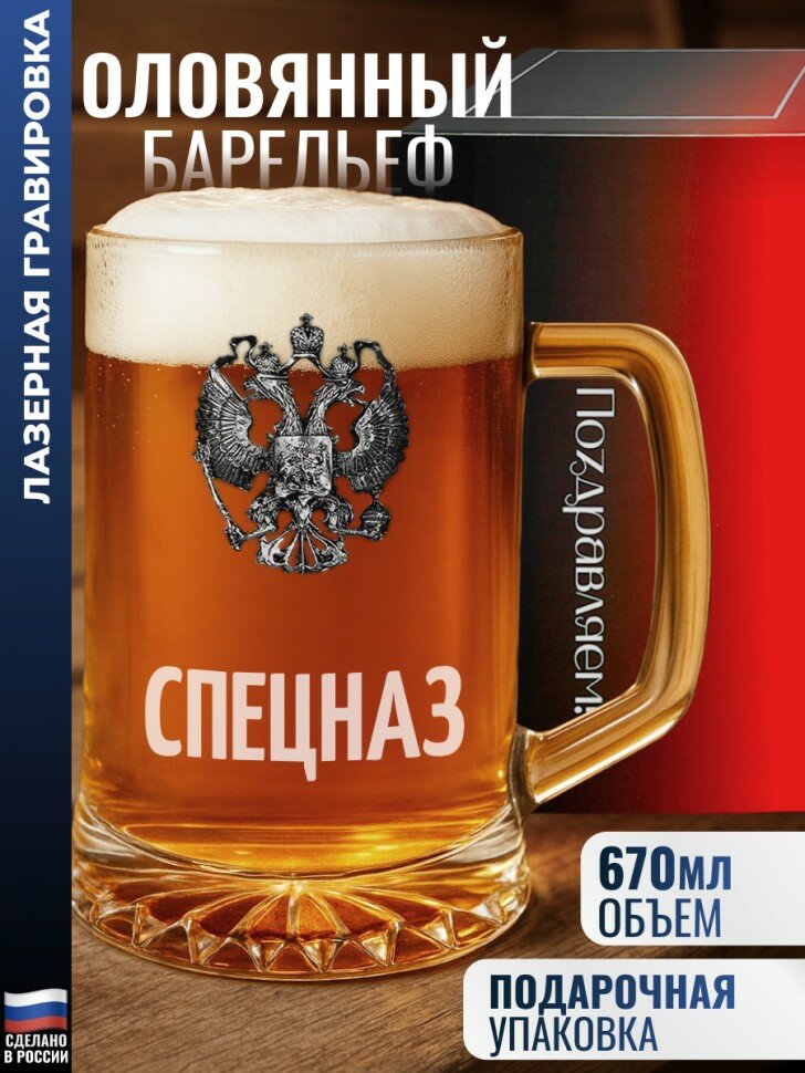 Пивная кружка герб "Спецназ"