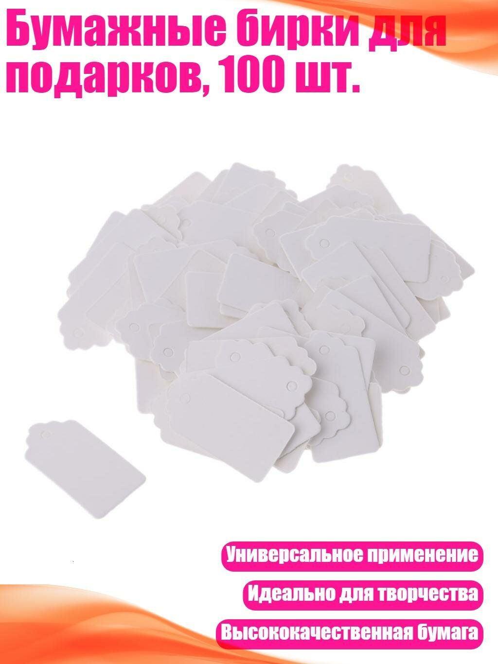 Бумажные бирки для подарков, 100 шт, Белый