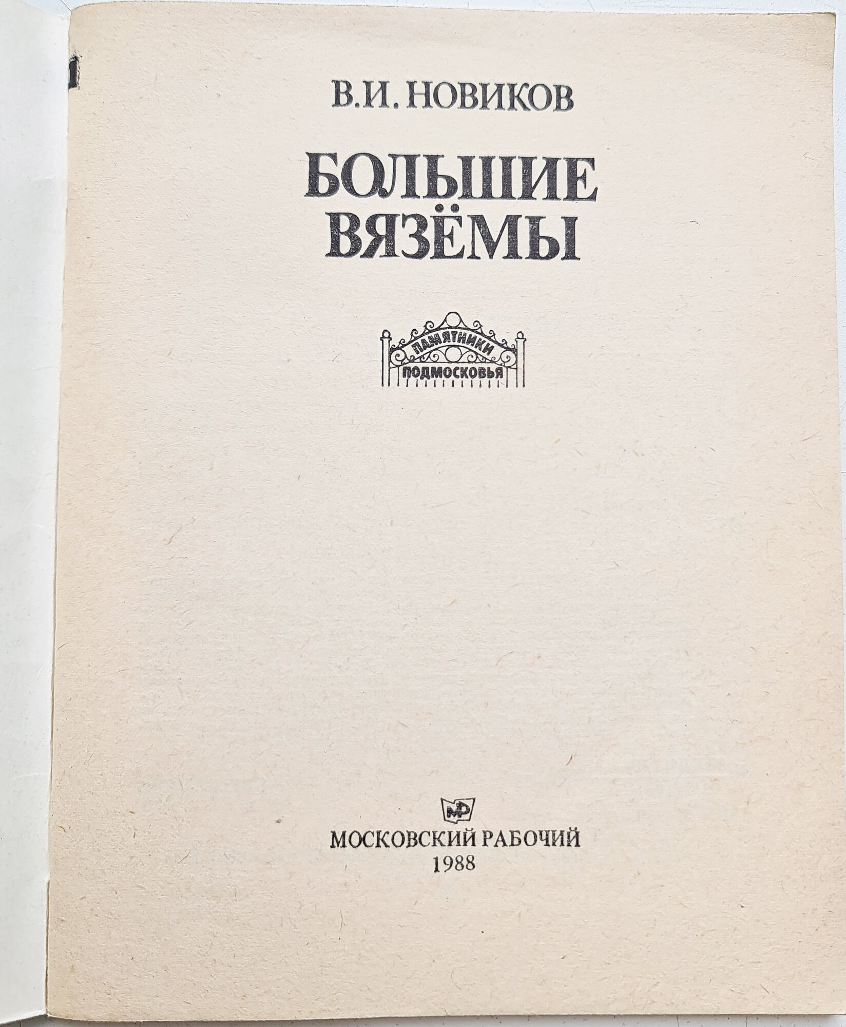 Большие Вяземы — фото 1