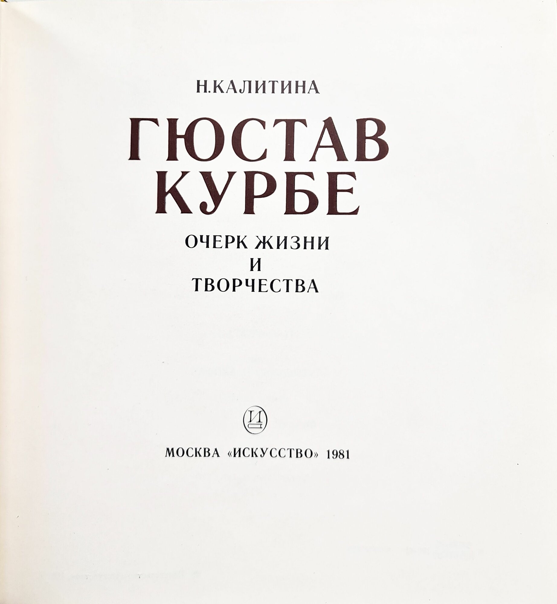 Гюстав Курбе — фото 1