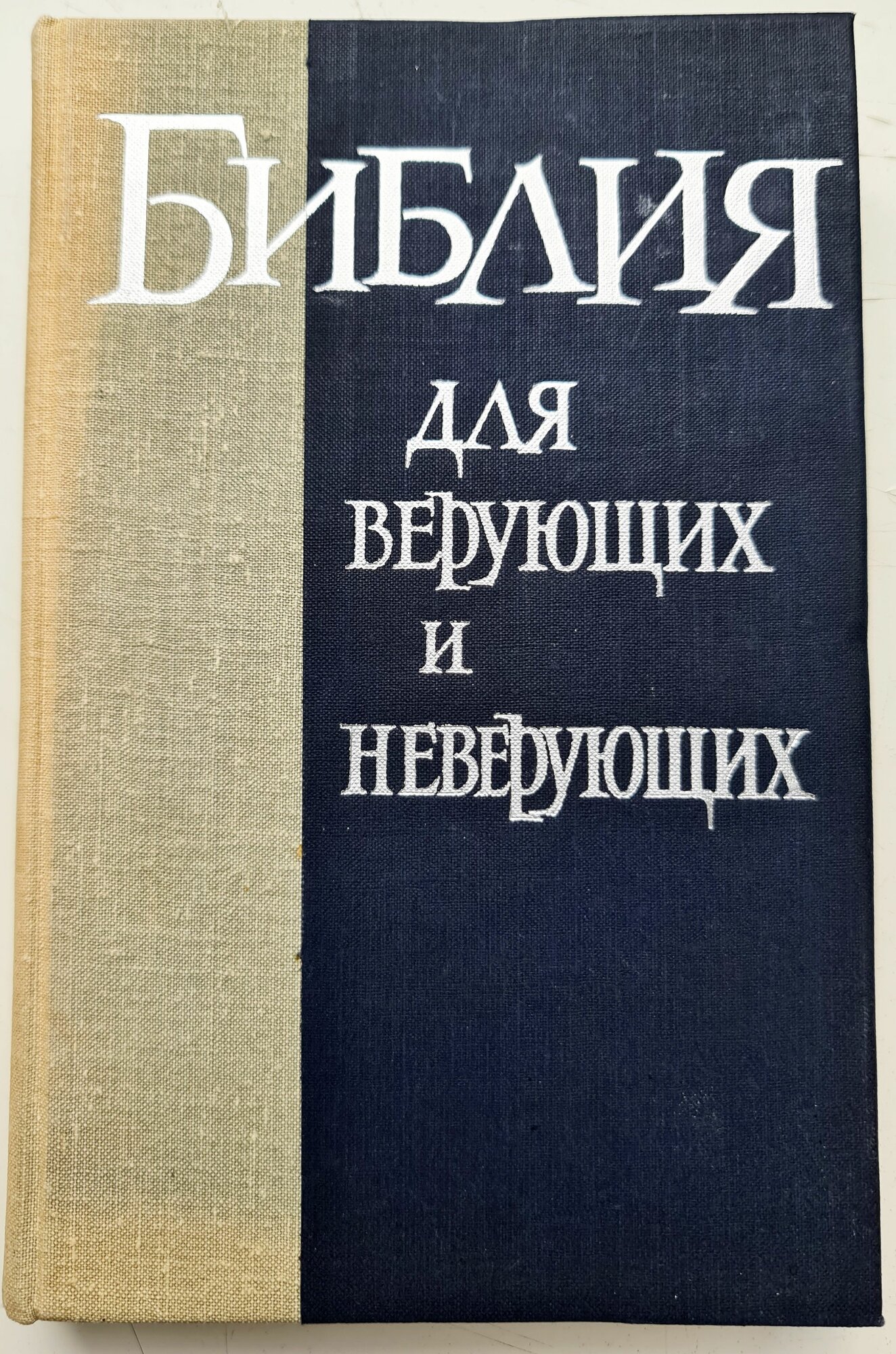 Библия для верующих и неверующих