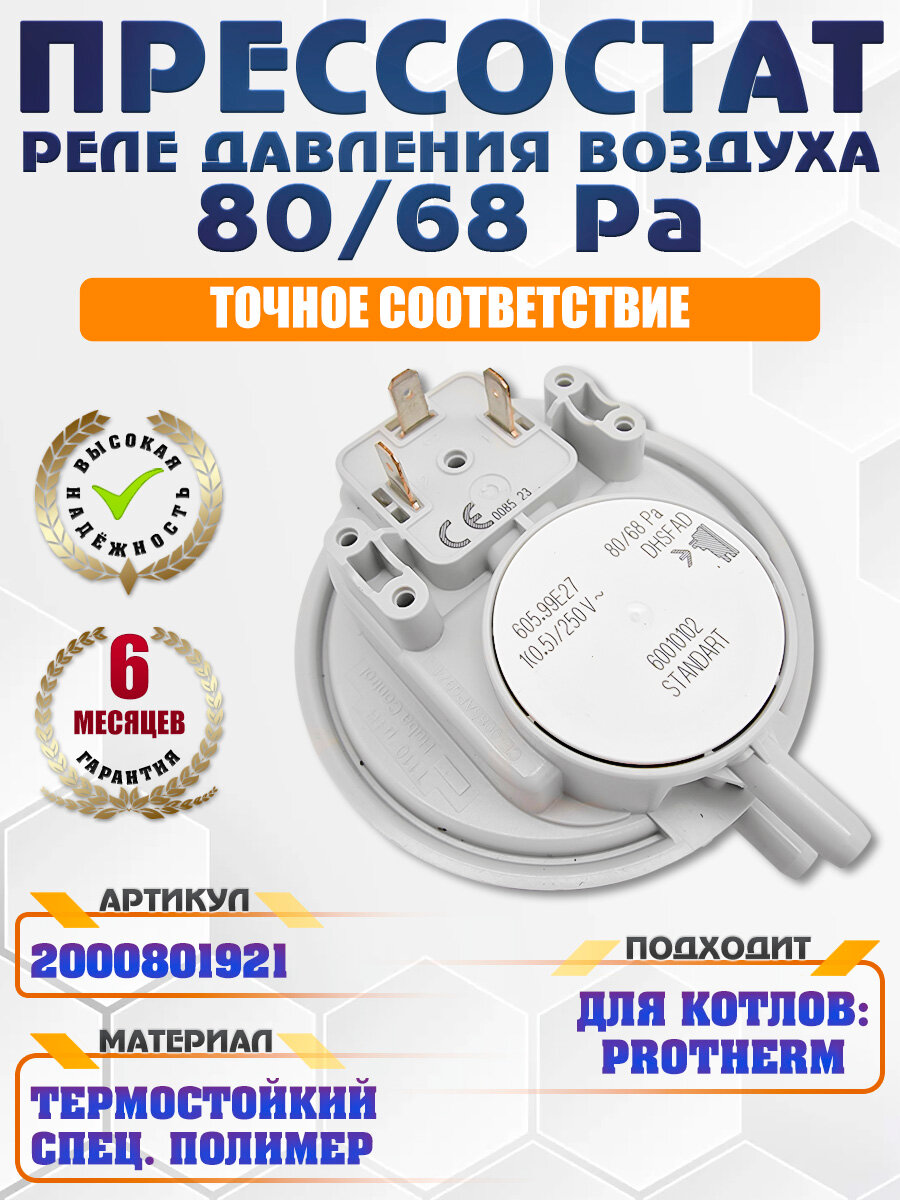 Реле давления воздуха, маностат, пневмореле, прессостат, 80/68 Pa, Huba Control 60010102 для PROTHERM Пантера, 2000801921