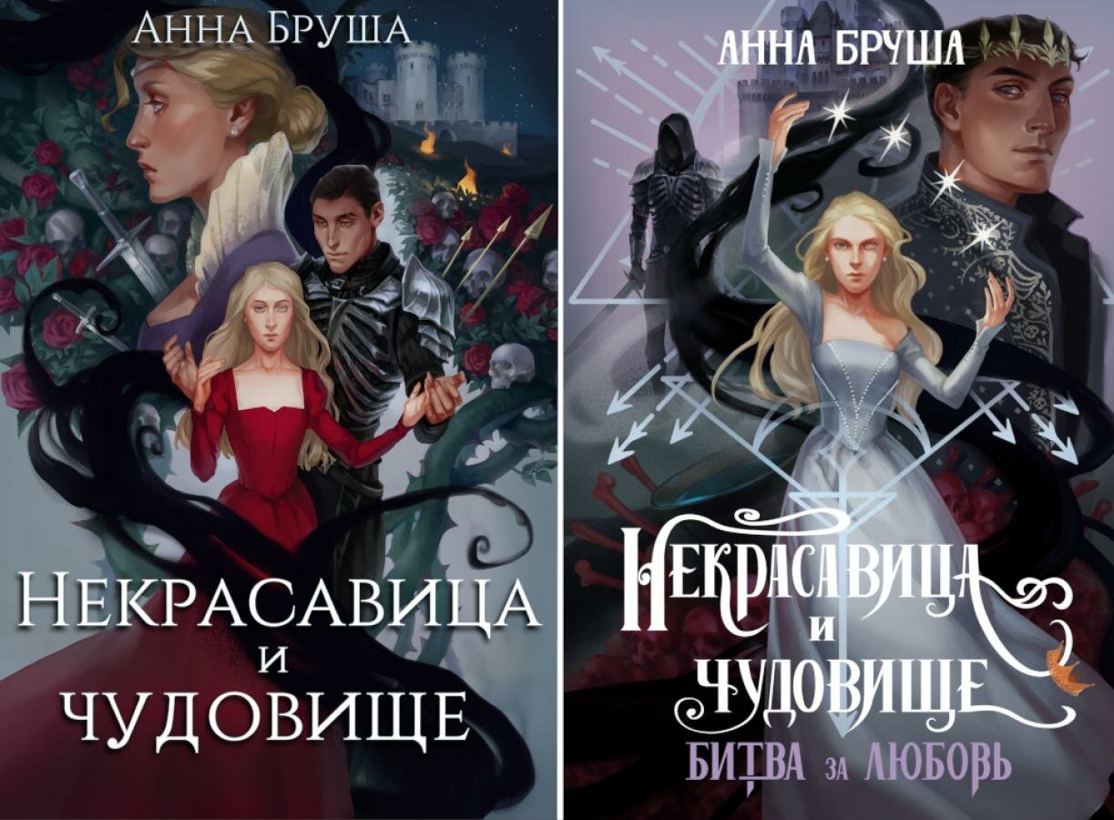 Бруша А. Некрасавица и чудовище (комплект из 2-х книг + открытка в подарок). Бруша А.