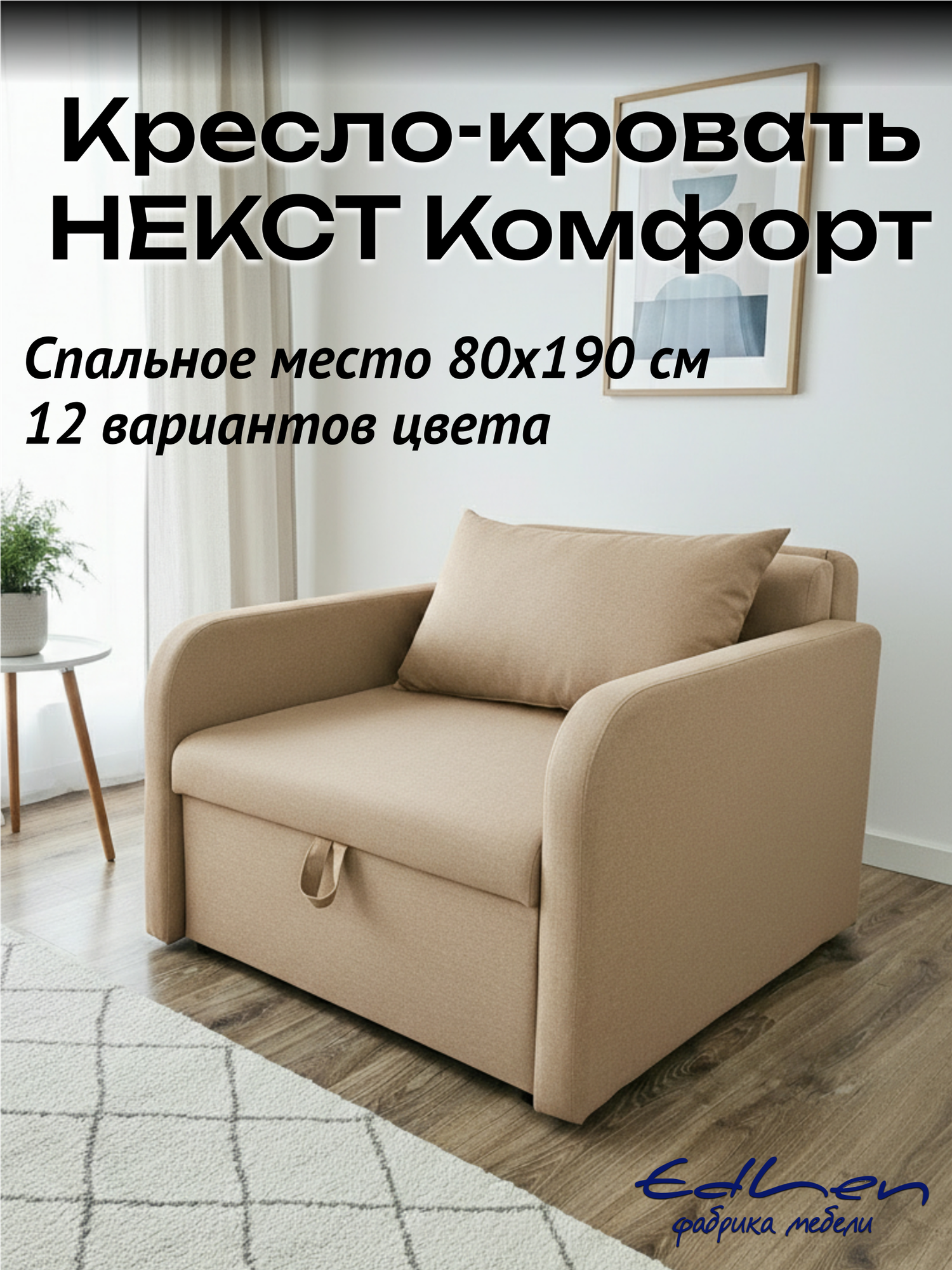 Кресло-кровать Некст Комфорт, рогожка latte, спальное место 80х190 EDLEN