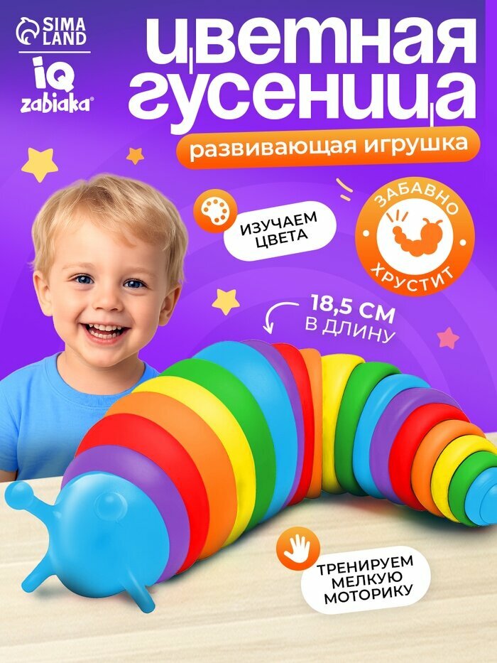 Антистресс игрушка "Развивающая гусеница", цветная, от 1 года