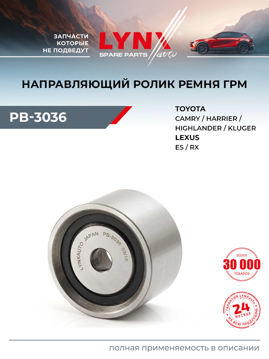 Ролик обводной ремня ГРМ для TOYOTA ALPHARD, AVALON, CAMRY / LEXUS ES, RX / LYNXauto PB-3036