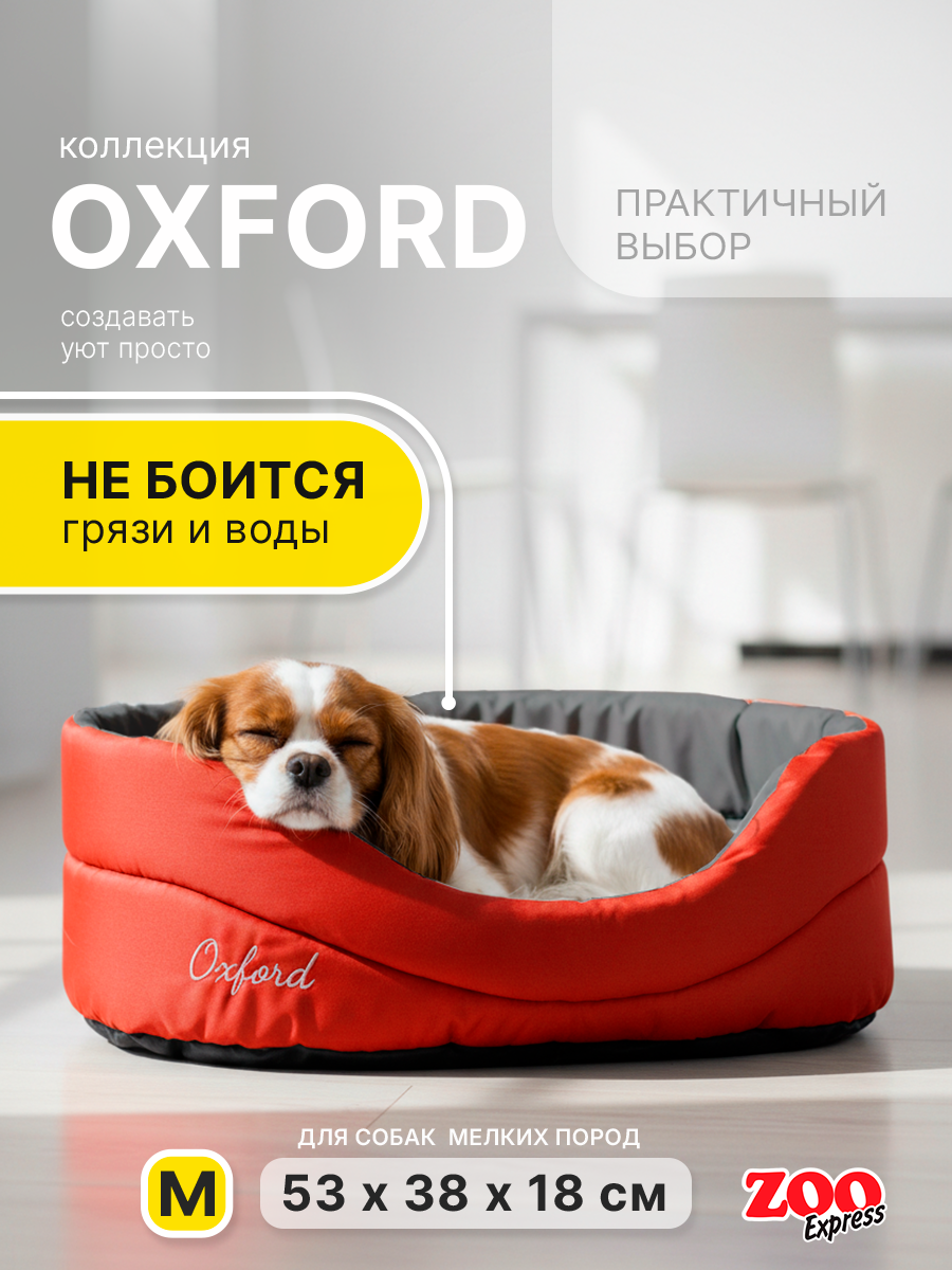 Лежанка овальная для собак и кошек ZOOexpress Oxford №4, 53х38х18 см, красный/серый