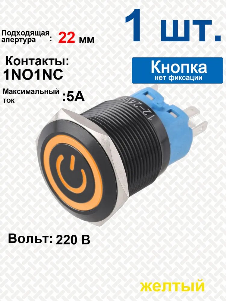 Антивандальная металлическая кнопка, из оксида алюминия черного цвета символ власти, без фиксации, 22 мм Желтый свет 220B