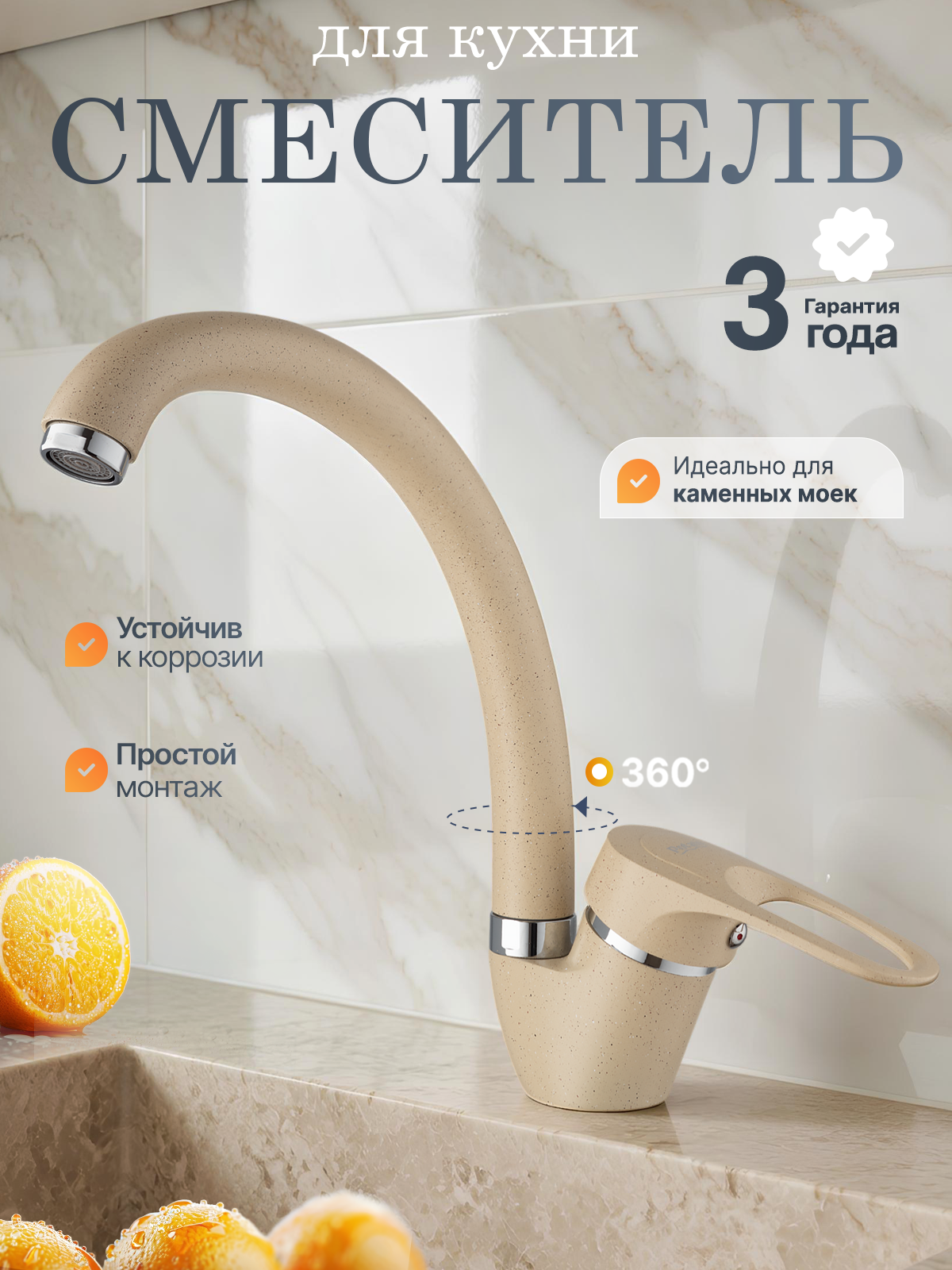 Смеситель Potato, однорычажный, кухонный, кремовый камень, поворотный излив