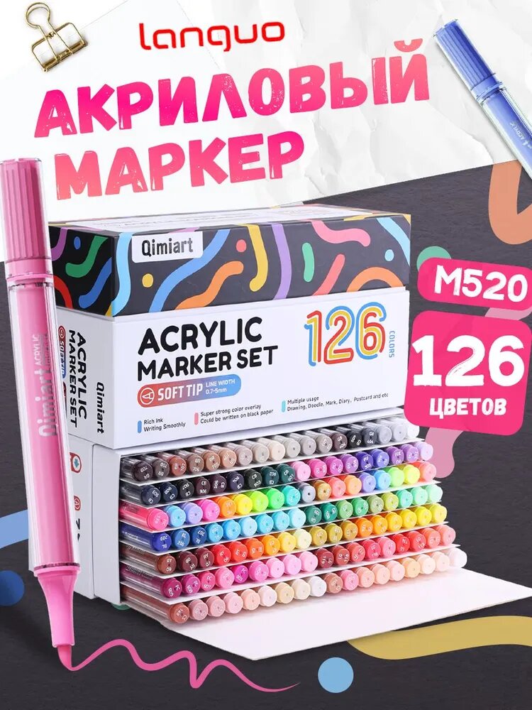 Languo Маркер Акриловый, толщина: 1 мм, 126 шт. для граффити, для скетчинга