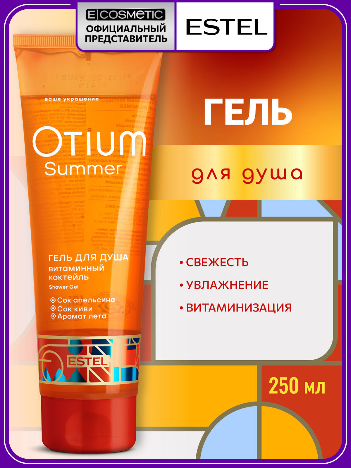 Гель для душа увлажняющий ESTEL PROFESSIONAL Otium Summer Витаминный коктейль 250 мл