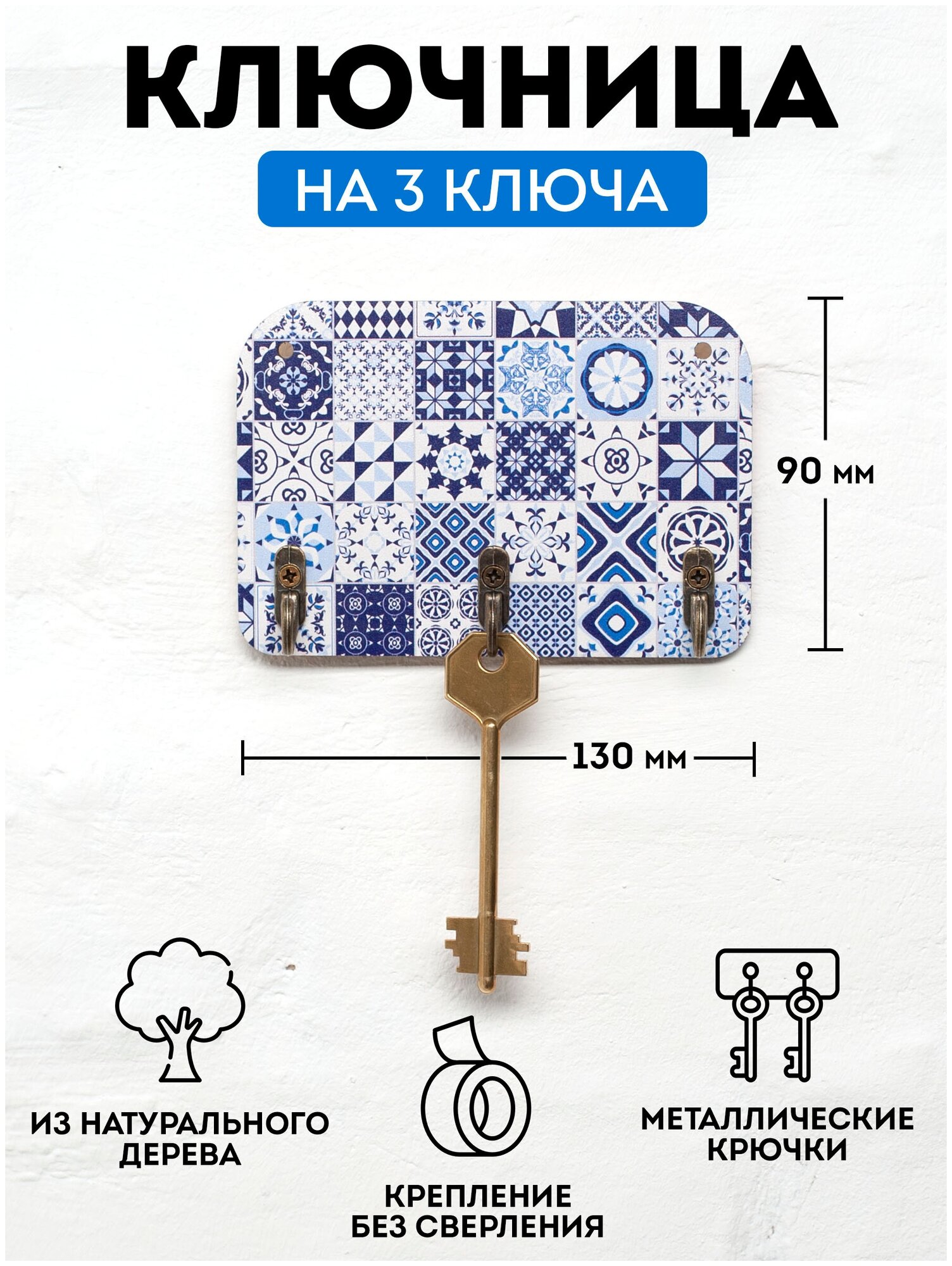 Ключница настенная в прихожую, ключница деревянная "Скандинавская плитка", 130х90мм, 3 крючка, фанера 6мм