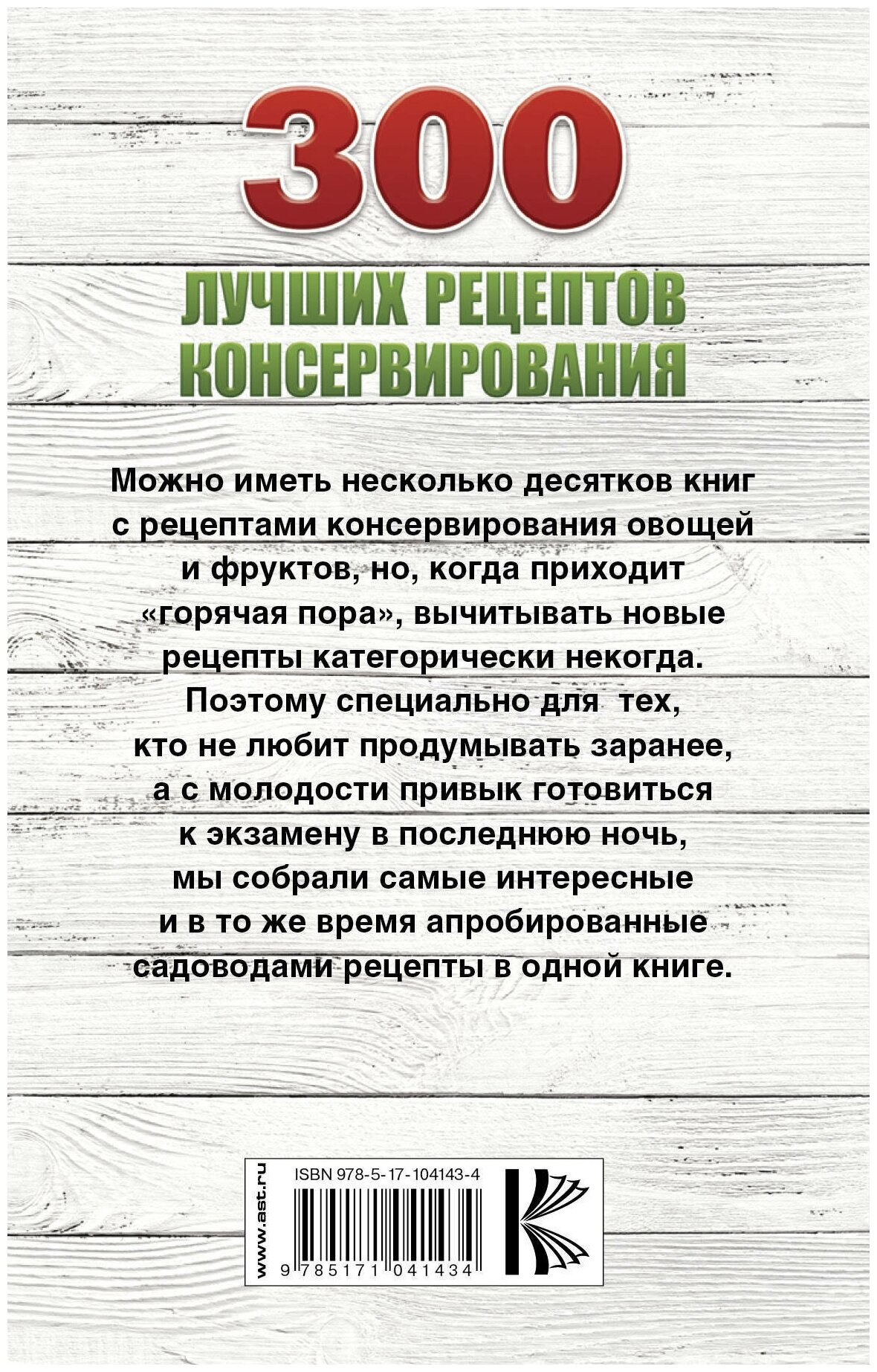 300 лучших рецептов консервирования + этикетки на банки