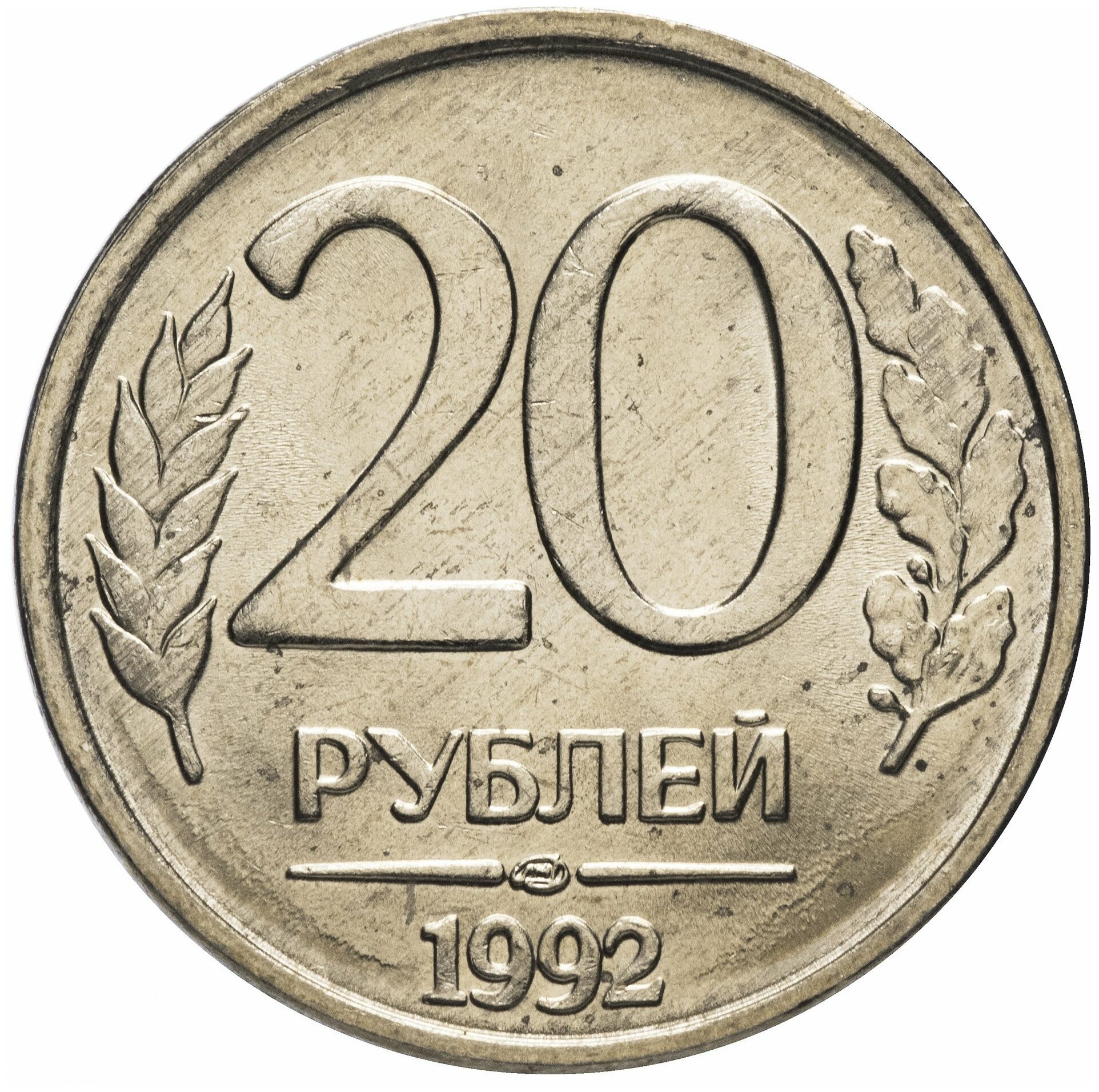 Нумизматика: 20 рублей 1992 ЛМД, мешковая сохранность