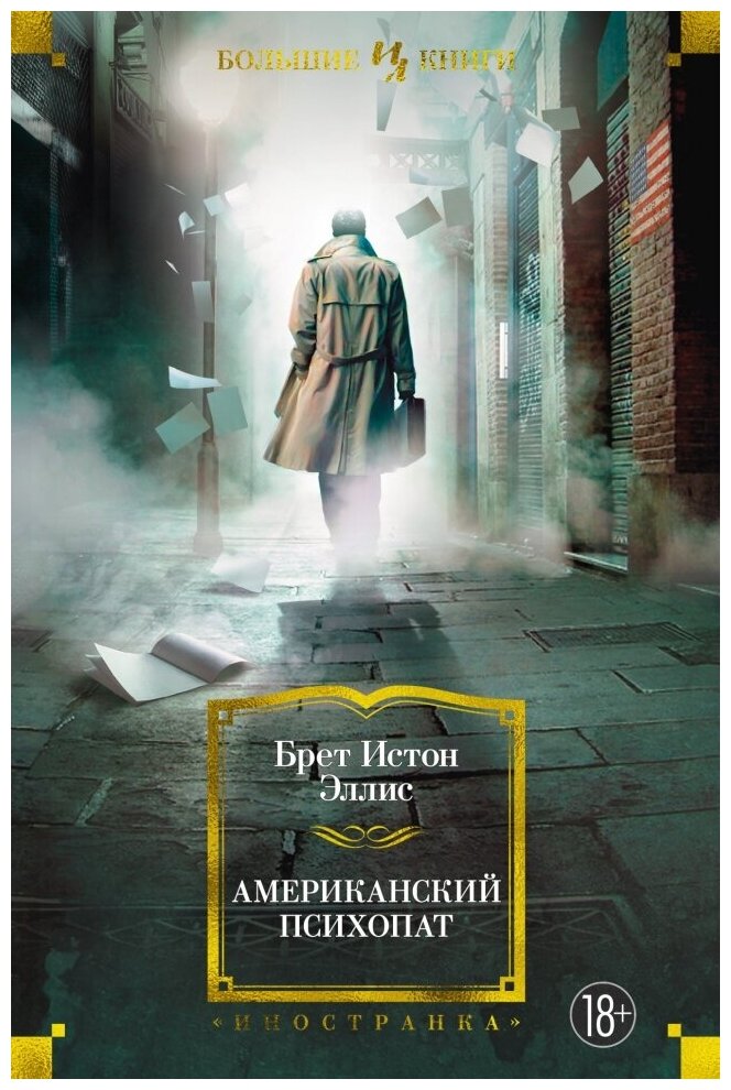 Американский психопат