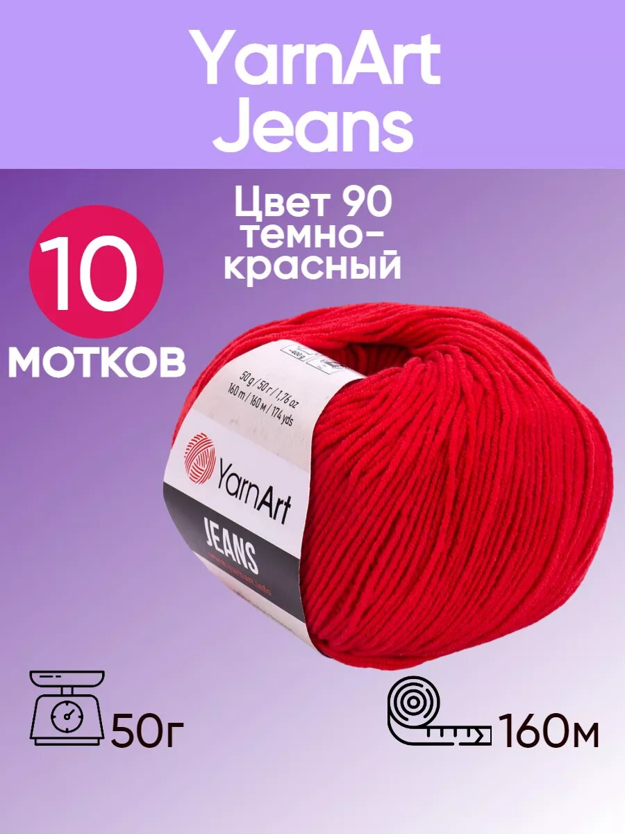 Пряжа YarnArt Jeans / Ярнарт Джинс / для вязания / цвет 90 / темно-красный / 10 мотков