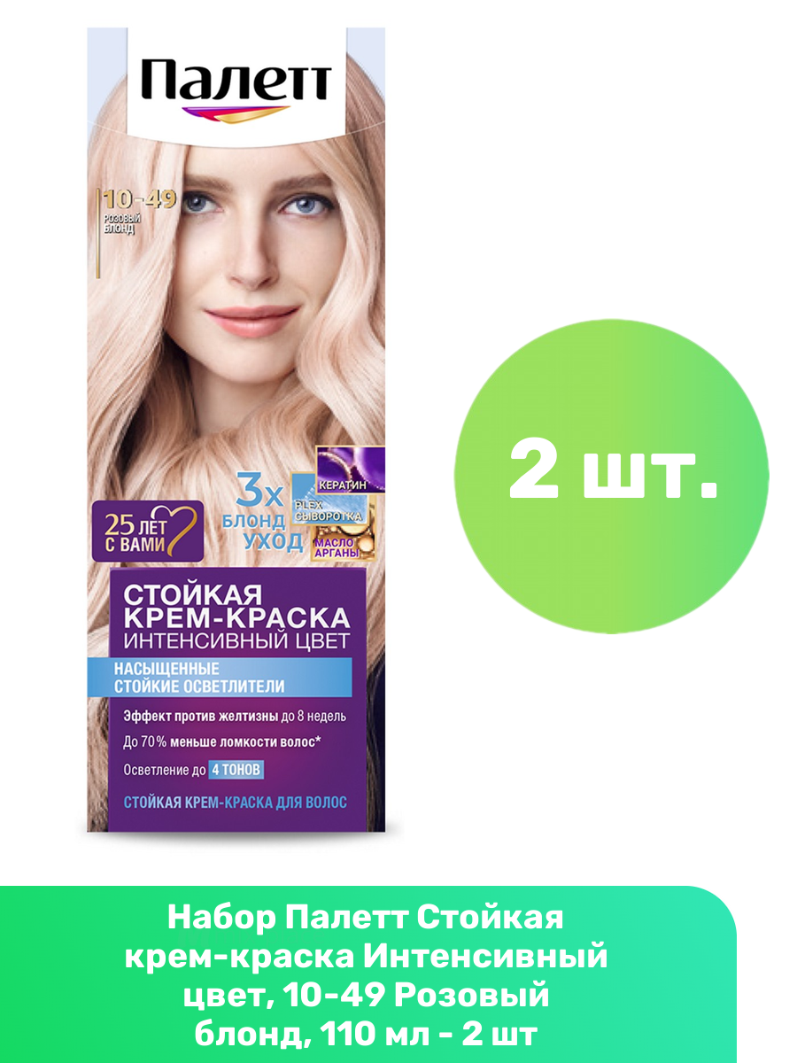 Палетт Стойкая крем-краска Интенсивный цвет, 10-49 Розовый блонд, 110 мл - 2 шт