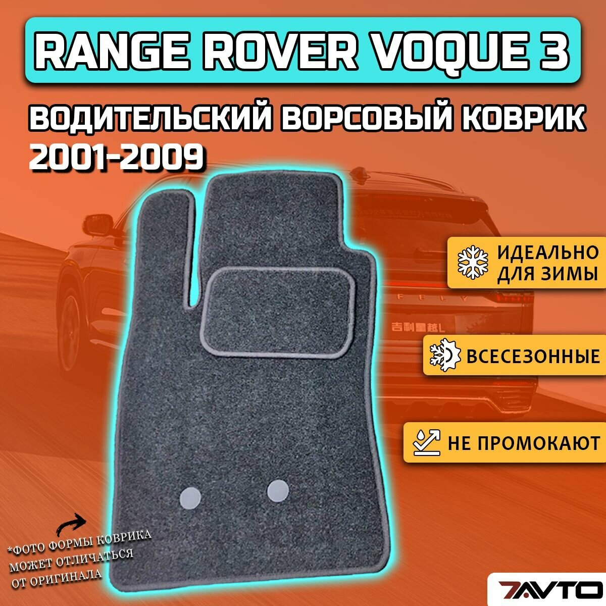 Водительский ворсовый коврик ЭКОном на Land Rover Range Rover 3 2001-2009 / Рендж Ровер 3