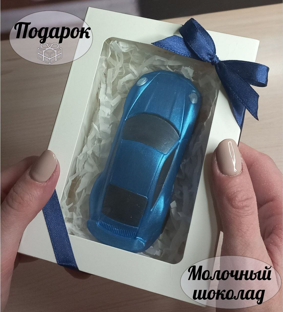 Из натурального шоколада машина в подарок