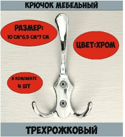 Крючок мебельный трёхрожковый для одежды 4шт.